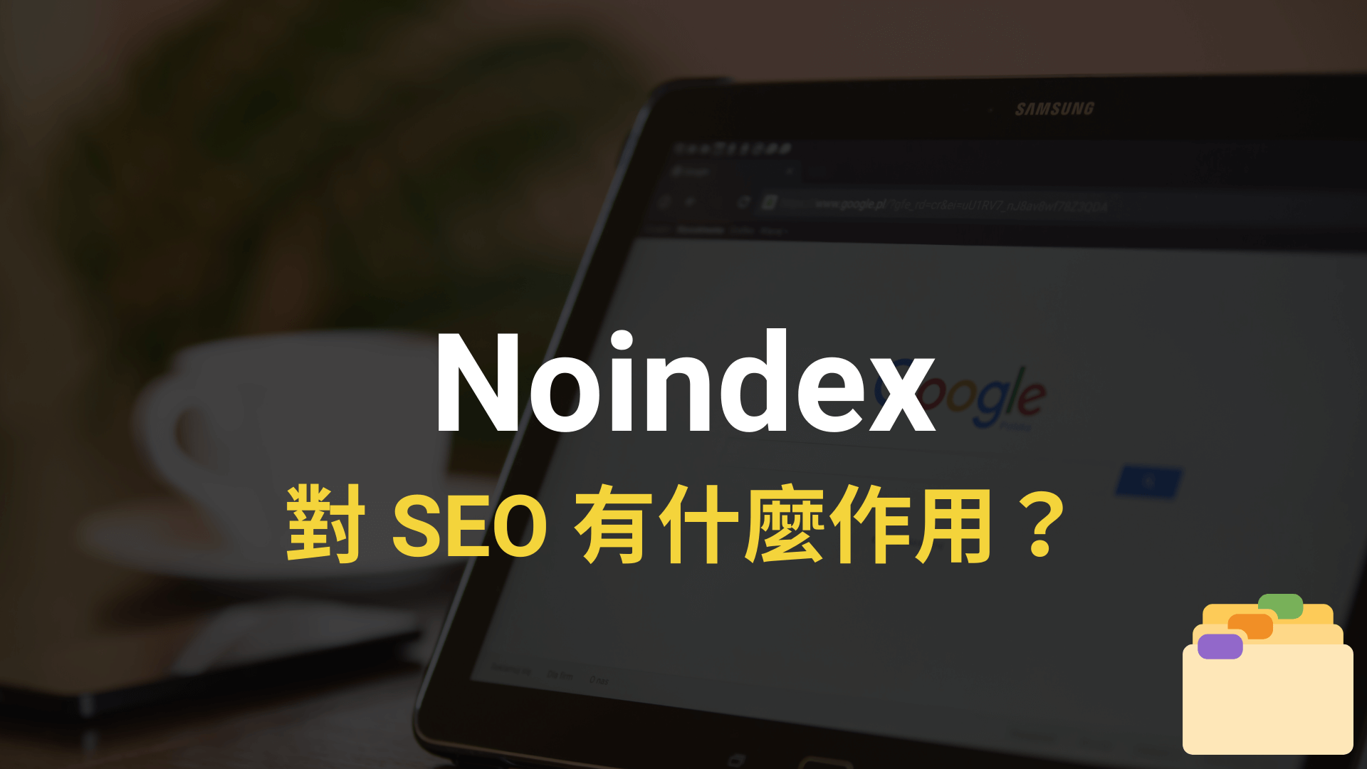 Noindex 對 SEO 有什麼作用？跟 nofollow 差在哪？完整教學 - 貓熊先生