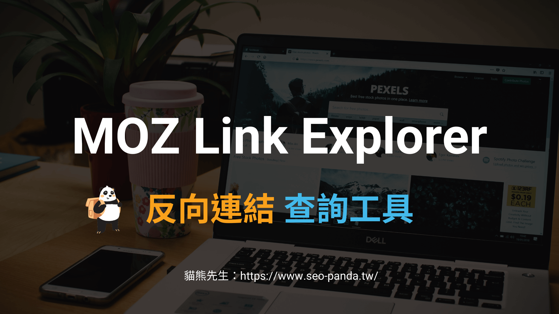 MOZ Link Explorer 一鍵查詢反向連結、DA/PA、反向連結來源網域數！ - 貓熊先生