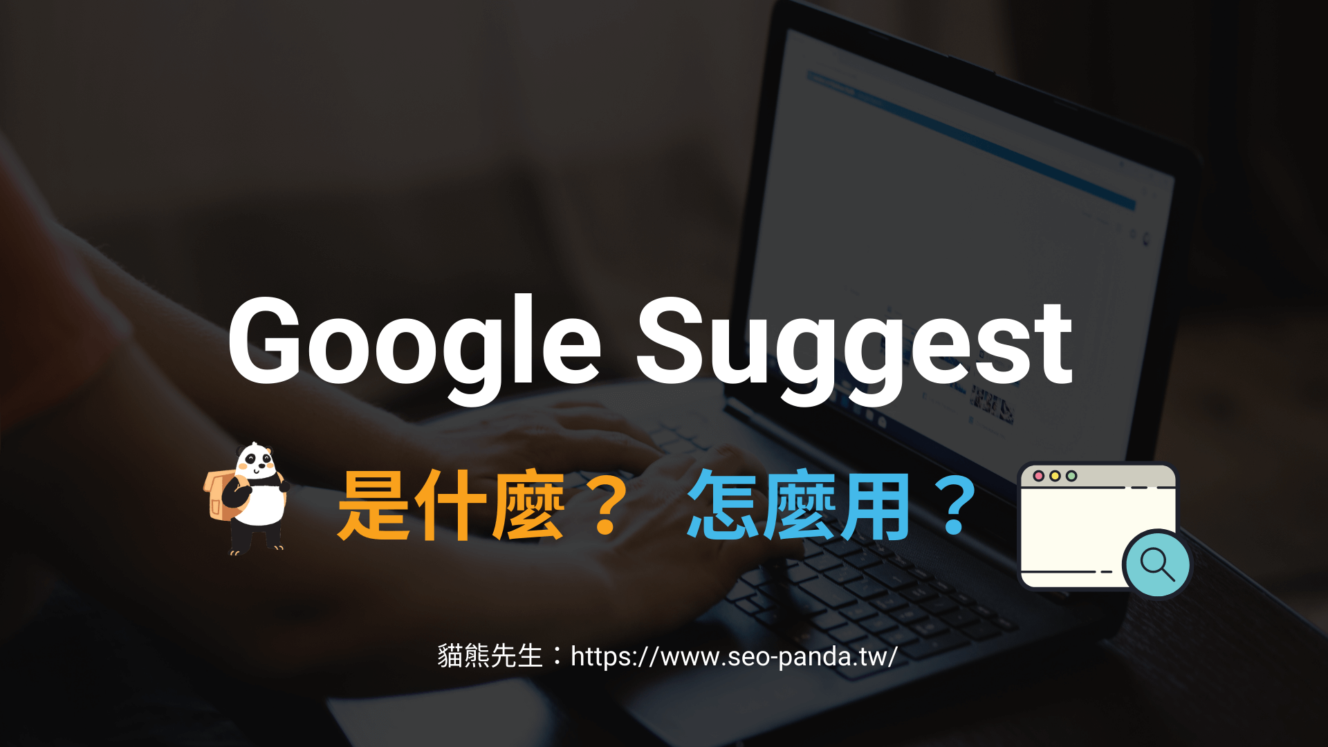 Google Suggest 關鍵字建議工具，替你收集相關關鍵字清單！ - 貓熊先生