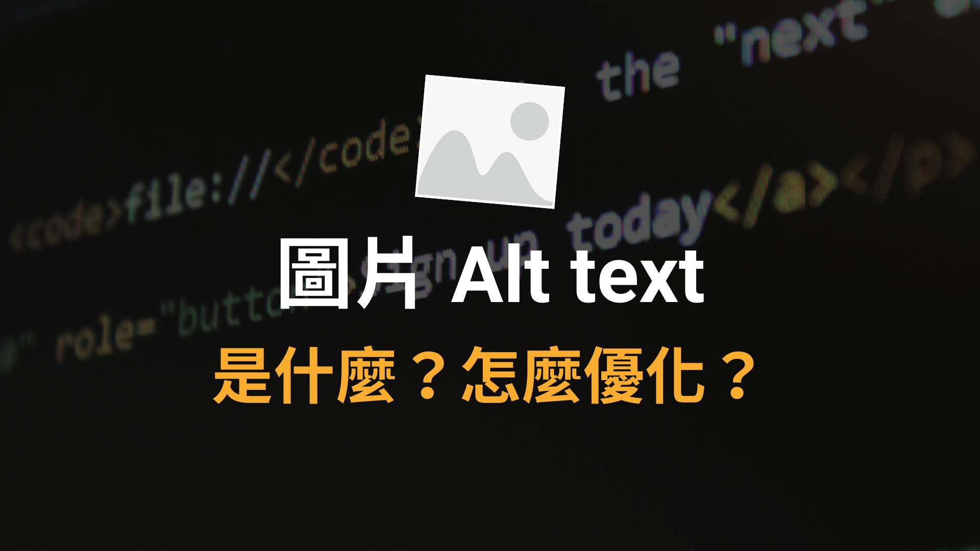 圖片 Alt text 是什麼？html img alt 替代文字優化！Image SEO - 貓熊先生