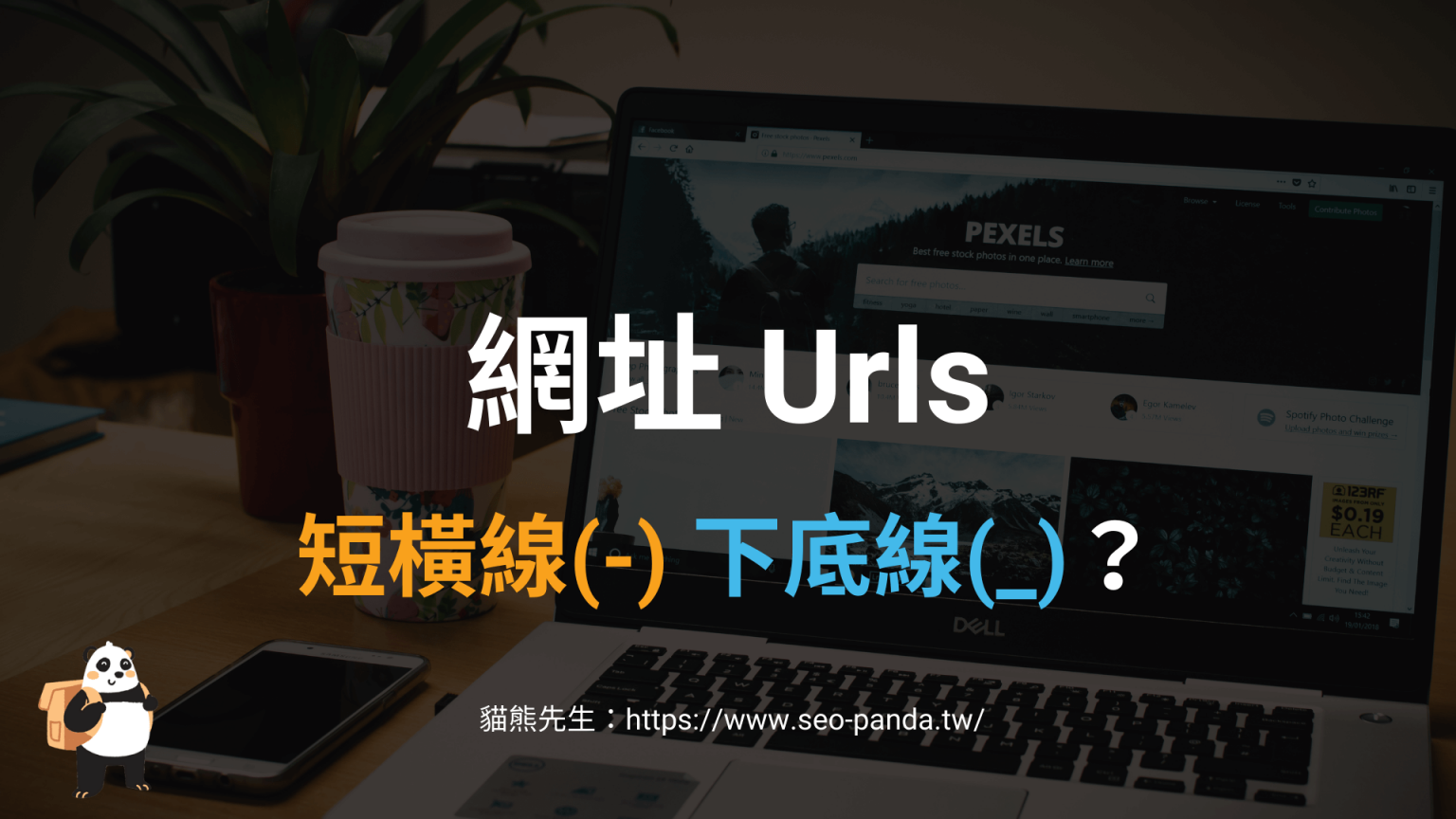 網址 Urls 應該用短橫線（dash）還是底線（Underscore）？SEO 觀念教學 - 貓熊先生