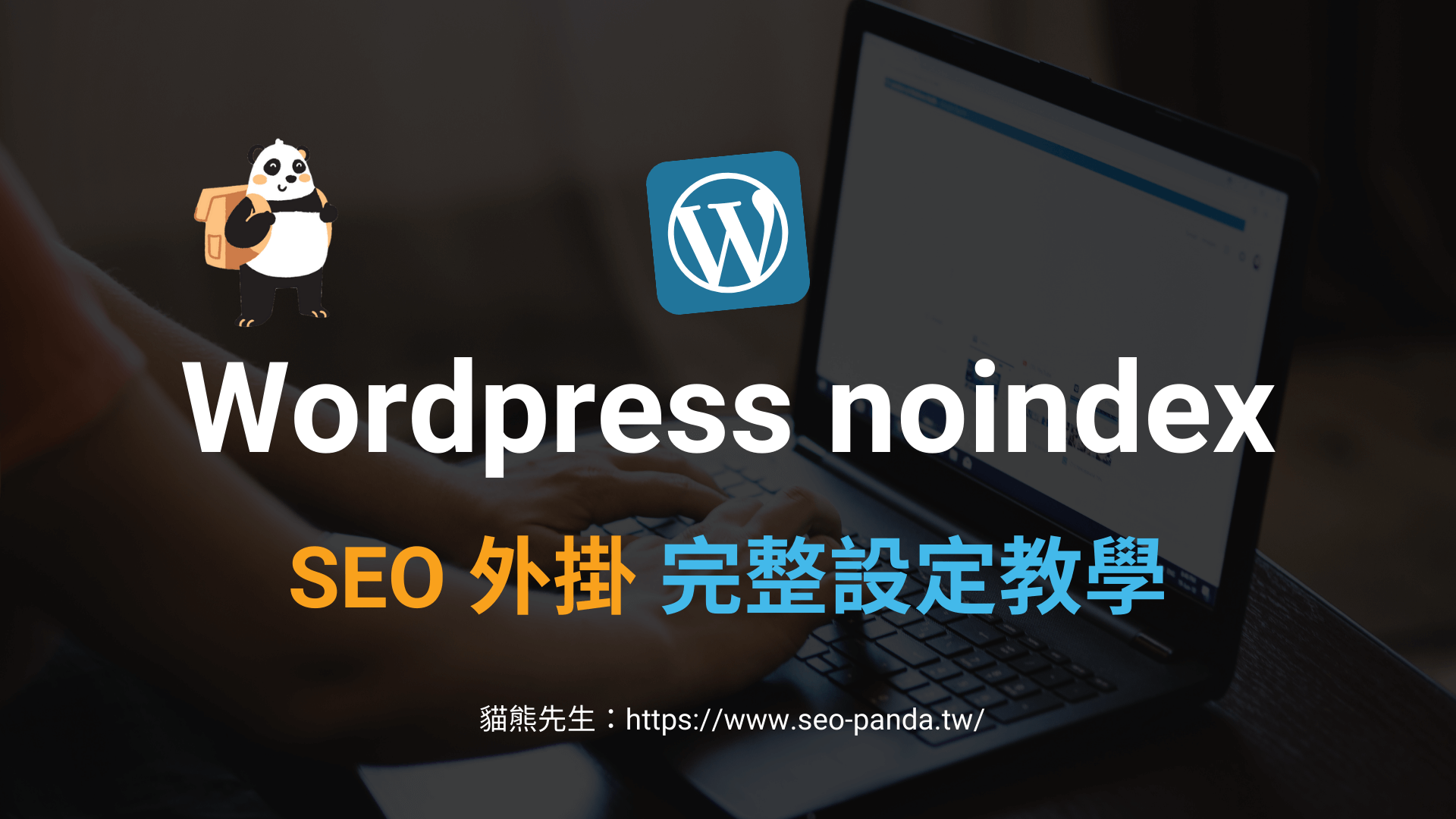 Wordpress noindex 如何設定？教你三大 SEO 外掛設定方式 - 貓熊先生