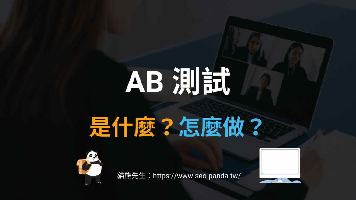 AB 測試是什麼？一篇文章搞懂 A/B testing！教學 - 貓熊先生