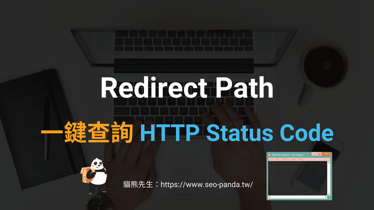 Redirect Path 一鍵查詢 HTTP Status Code 狀態碼跟 Headers 標頭（Chrome） - 貓熊先生