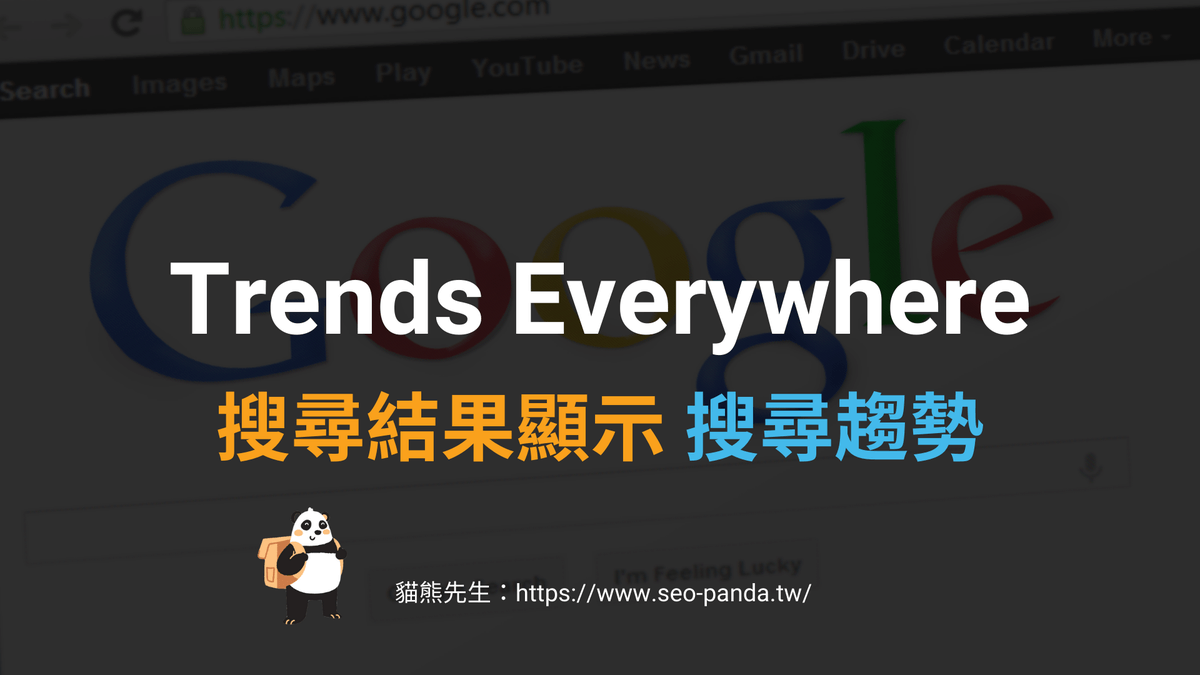 Trends Everywhere 在搜尋結果顯示 Google trend 搜尋趨勢 - 貓熊先生