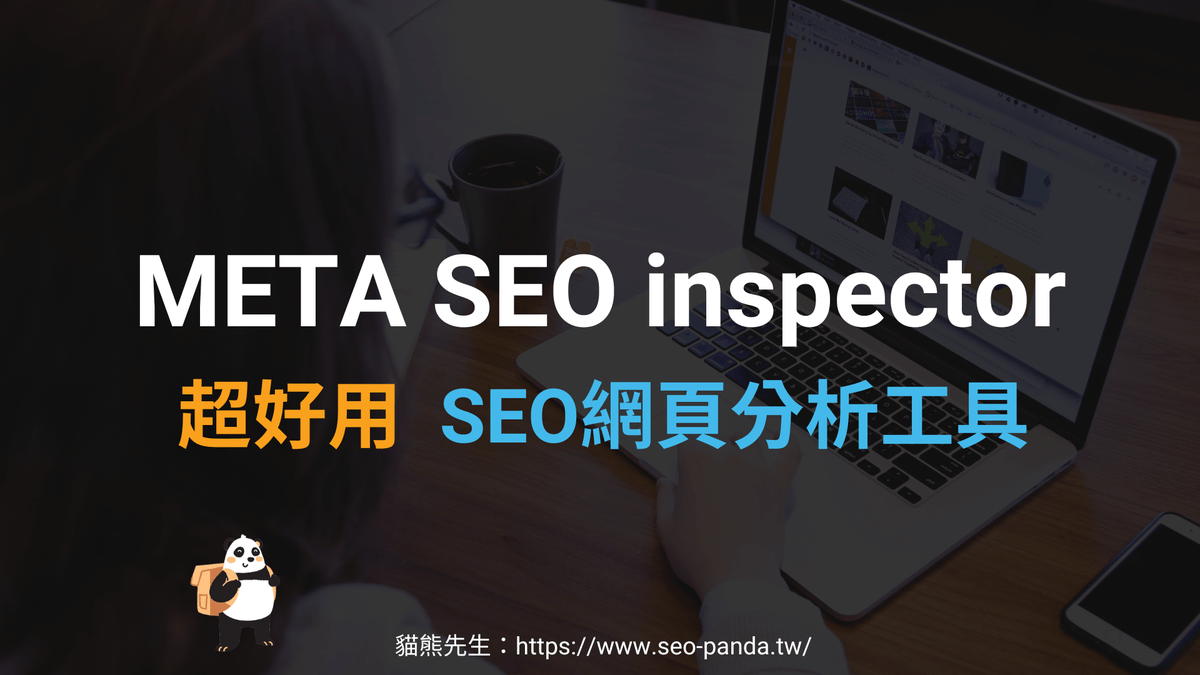 META SEO inspector 超好用SEO網頁分析工具，可顯示文章結構、網頁標籤 - 貓熊先生